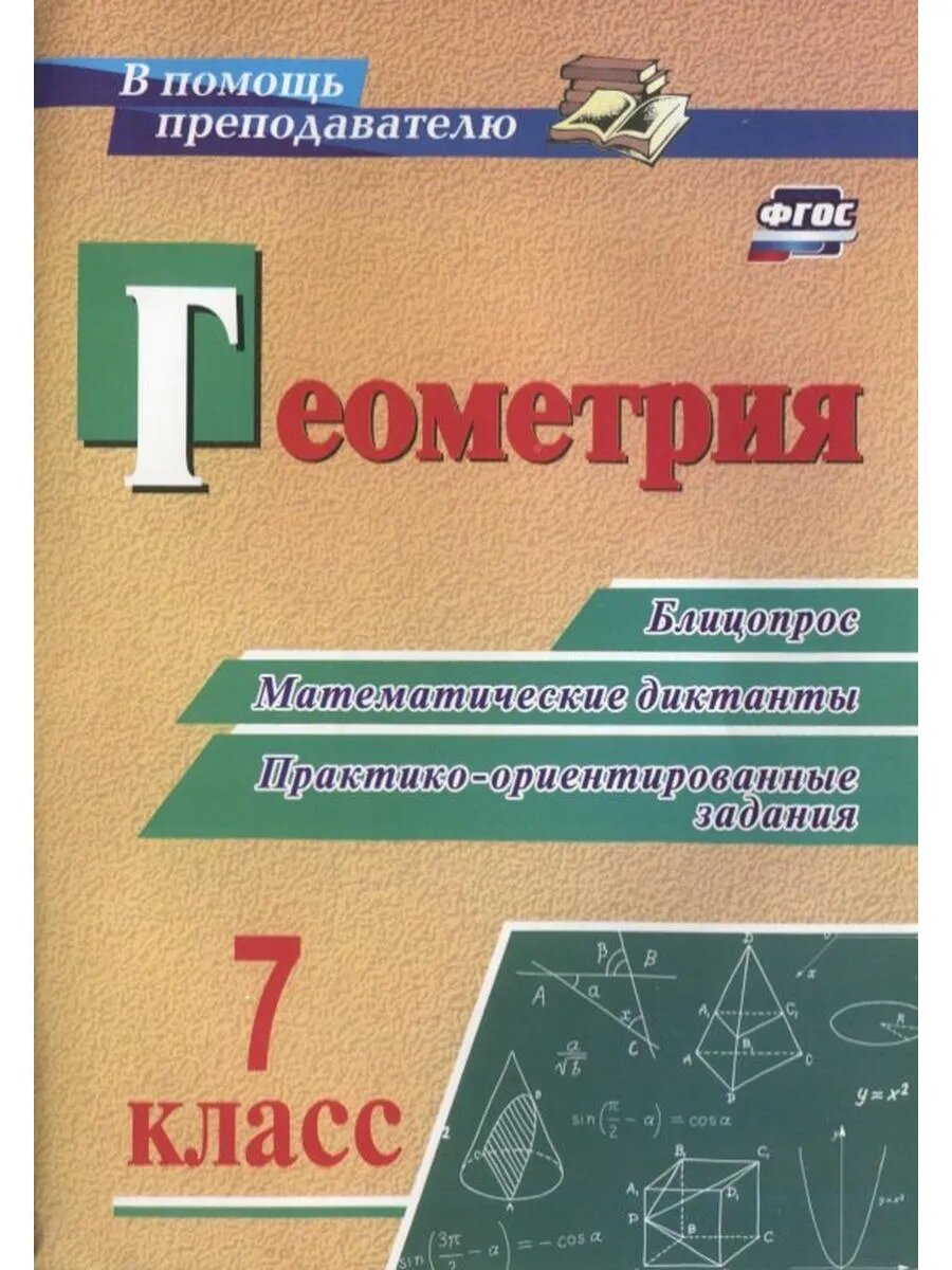 Геометрия. 7 класс. Блицопрос, математические диктанты, прак