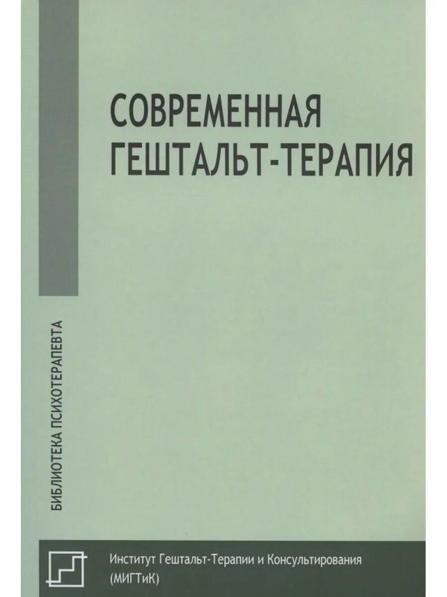 Современная гештальт-терапия