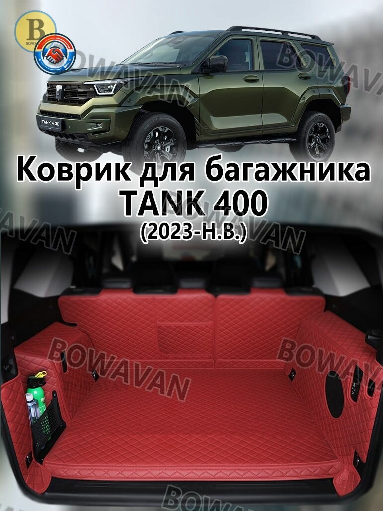 Коврик в багажник для Tank 400, раздельная конструкция, кожаный грузовой лайнер, полное покрытие порогов, водонепроницаемая защита от грязи