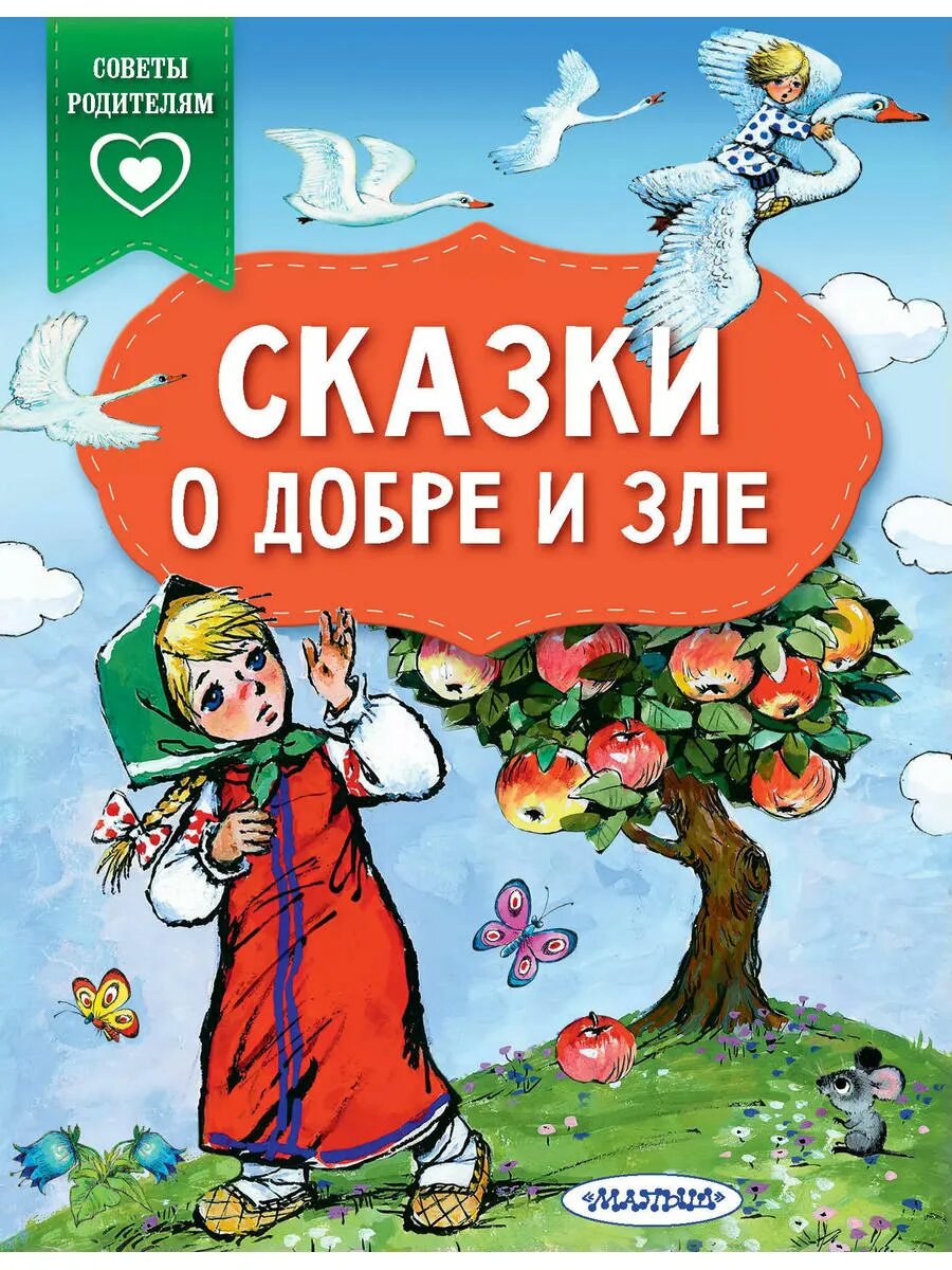 Сказки о добре и зле