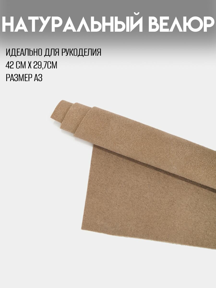 Натуральный велюр для рукоделия А3, Rich Line Home Decor, КВ3_Темно-бежевая-замша