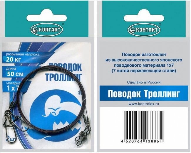 Поводок Контакт Троллинг 1467 1х7, 20кг, длина 50см, уп. 2 шт.