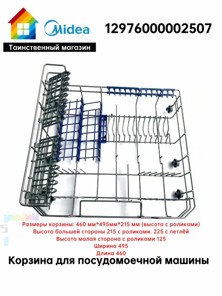 Midea12976000002507, корзина для посудомоечной машины, 12976000002507 MCFD55200W