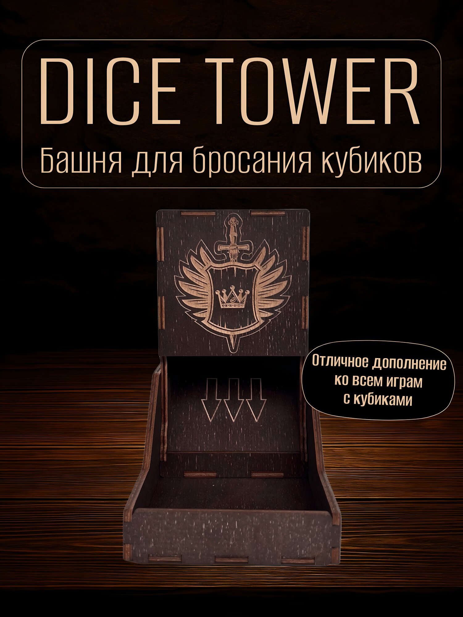 Dice Tower башня для кубиков