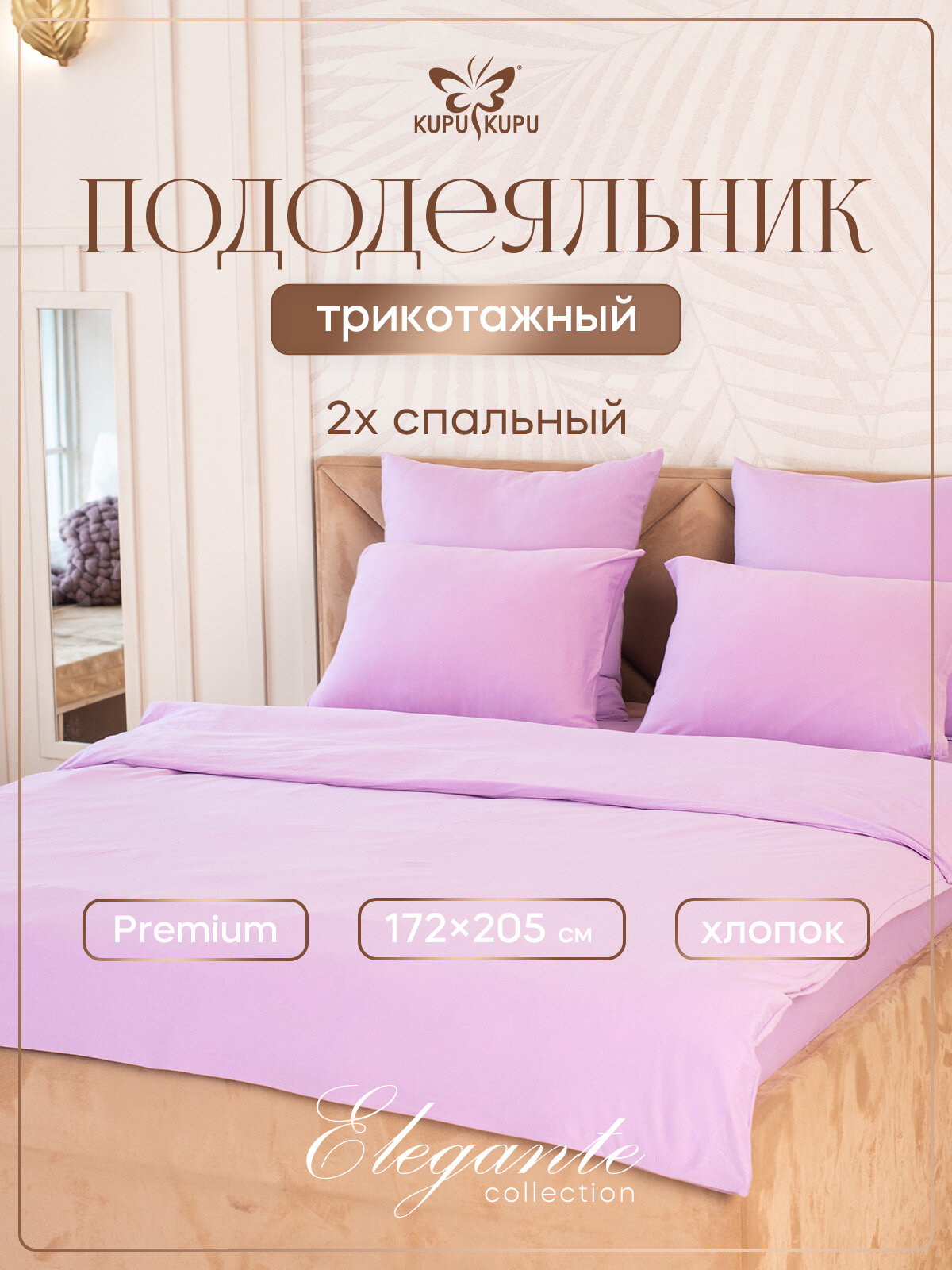 Пододеяльник 2 спальный на молнии Kupu-Kupu, трикотажный 172х205 см