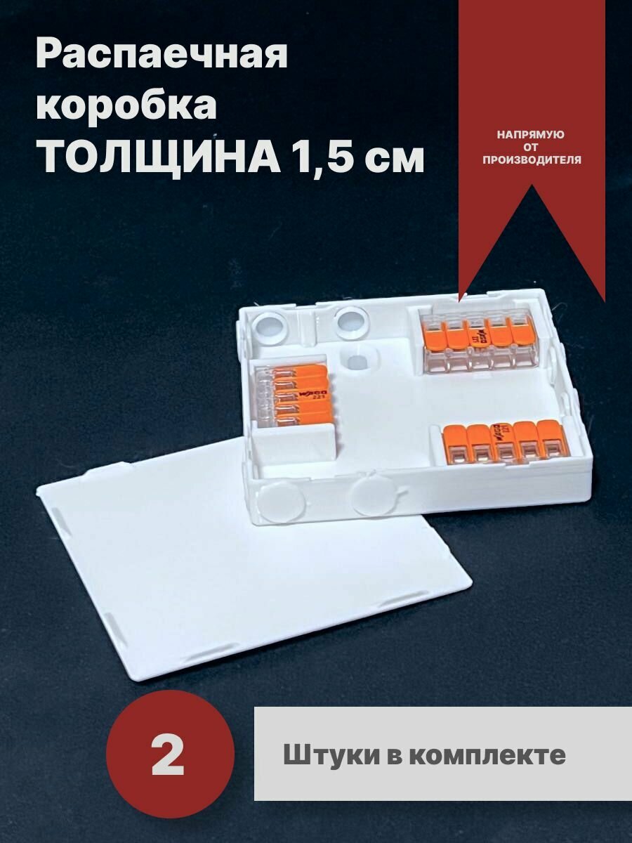 Тонкая распаечная коробка под клемники WAGO