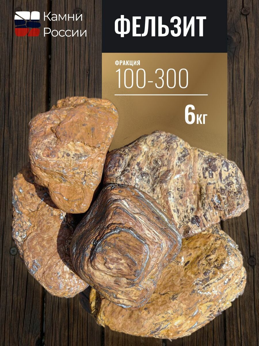 Фельзит галтованный 100-300мм, 6кг