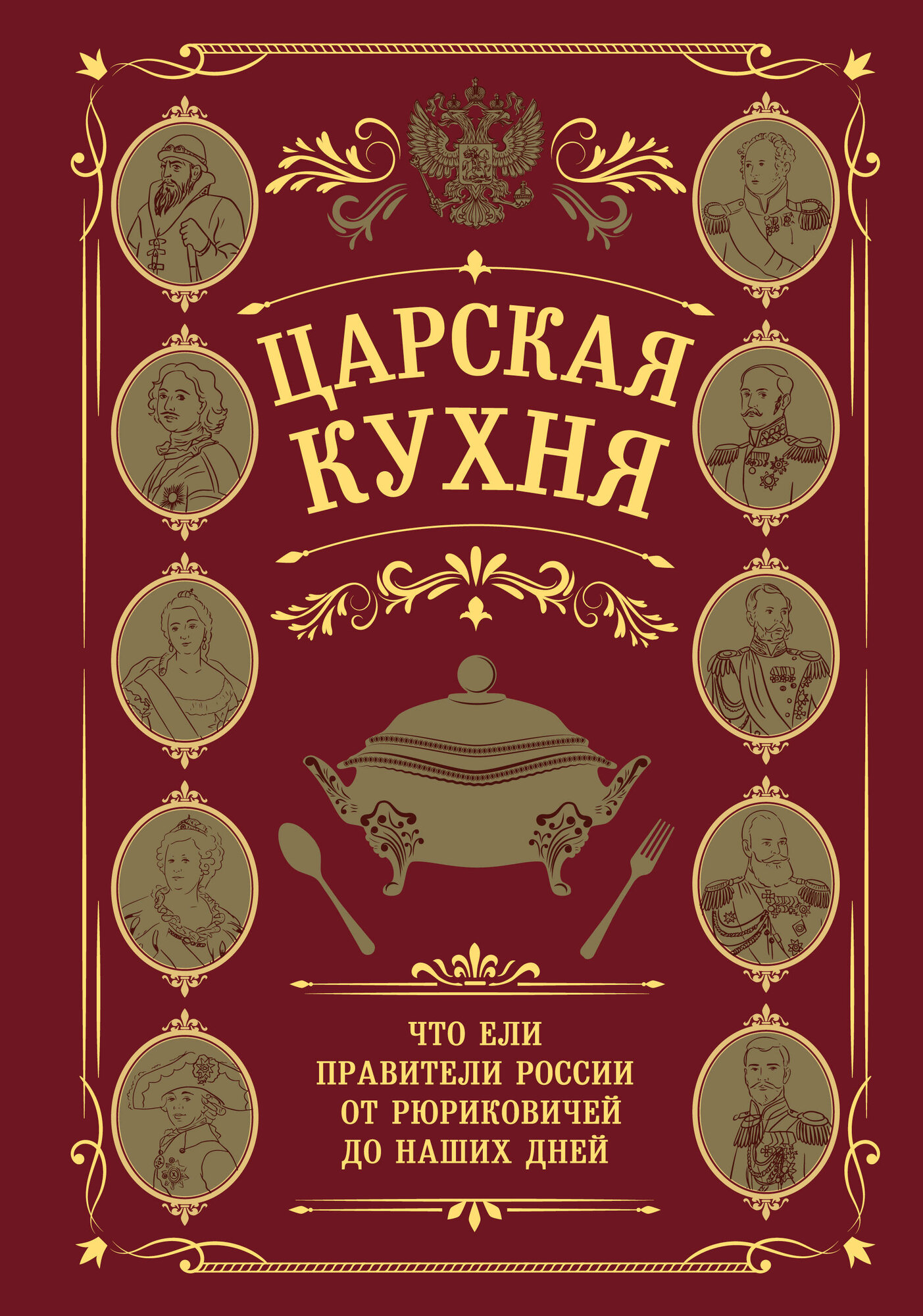 Книга "Царская кухня. Что ели правители России от Рюриковичей до наших дней", автор Автор не указан, издательство ХлебСоль
