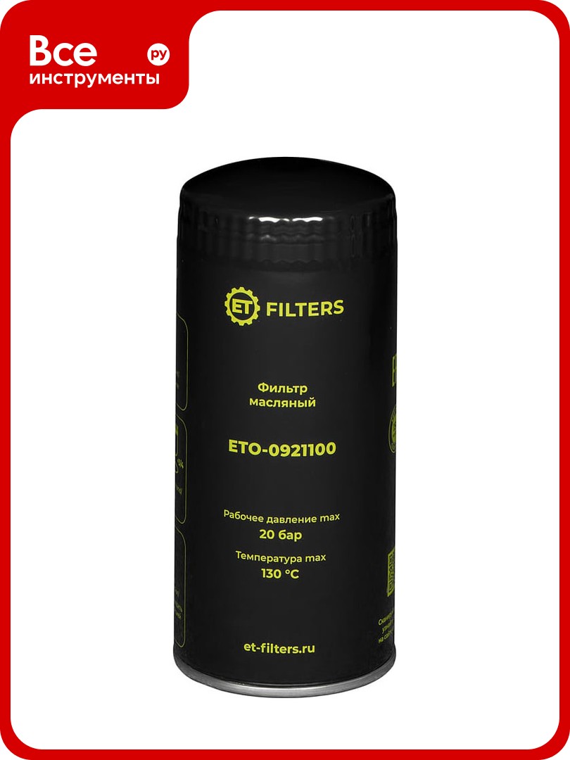 Фильтр масляный компрессора Filters O-0921100 (аналог MANN WD962) ET 100590346, 6 мм