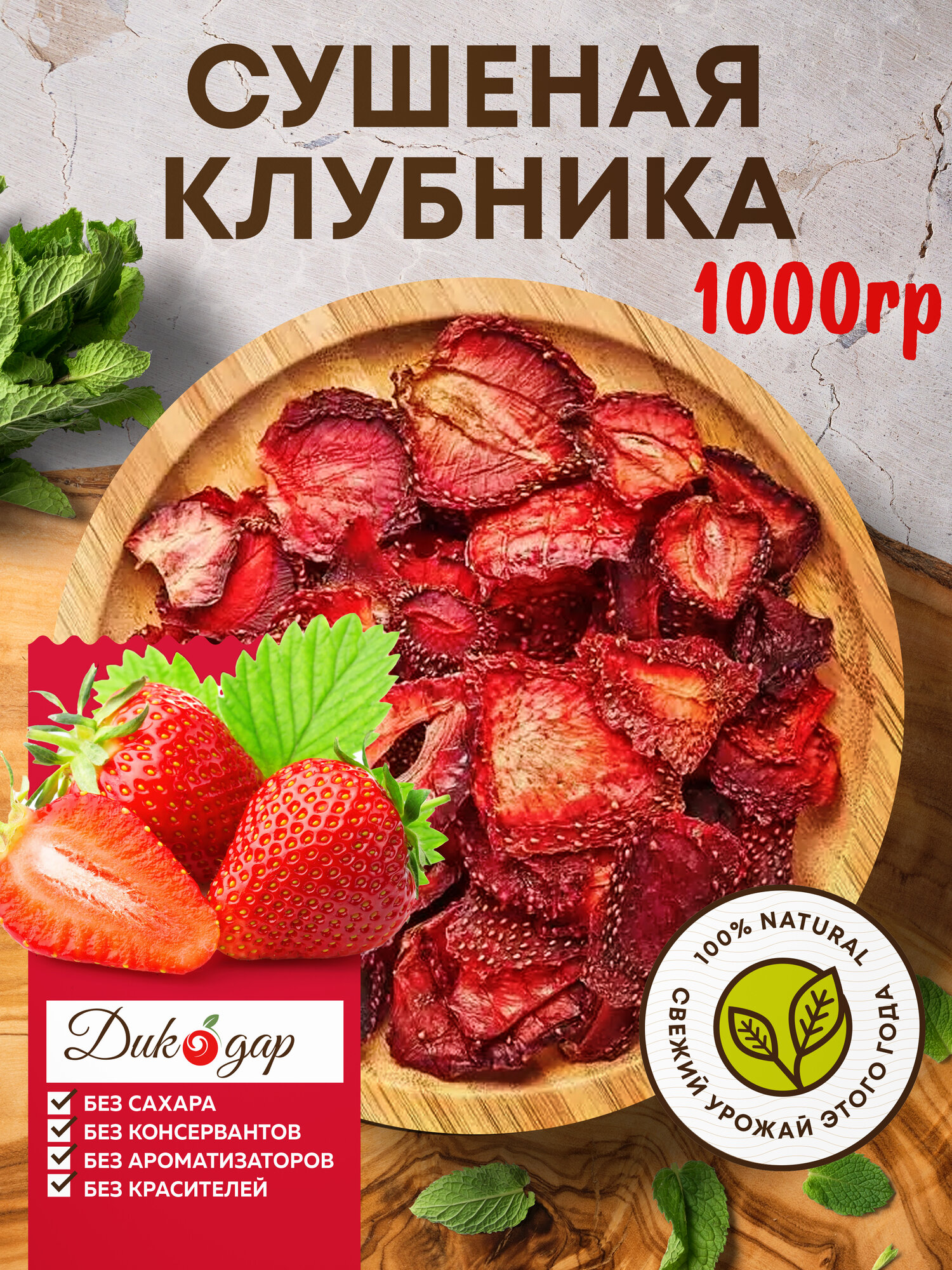 Сушеная клубника Дикодар 1 кг, натуральный продукт, сбор 2025г