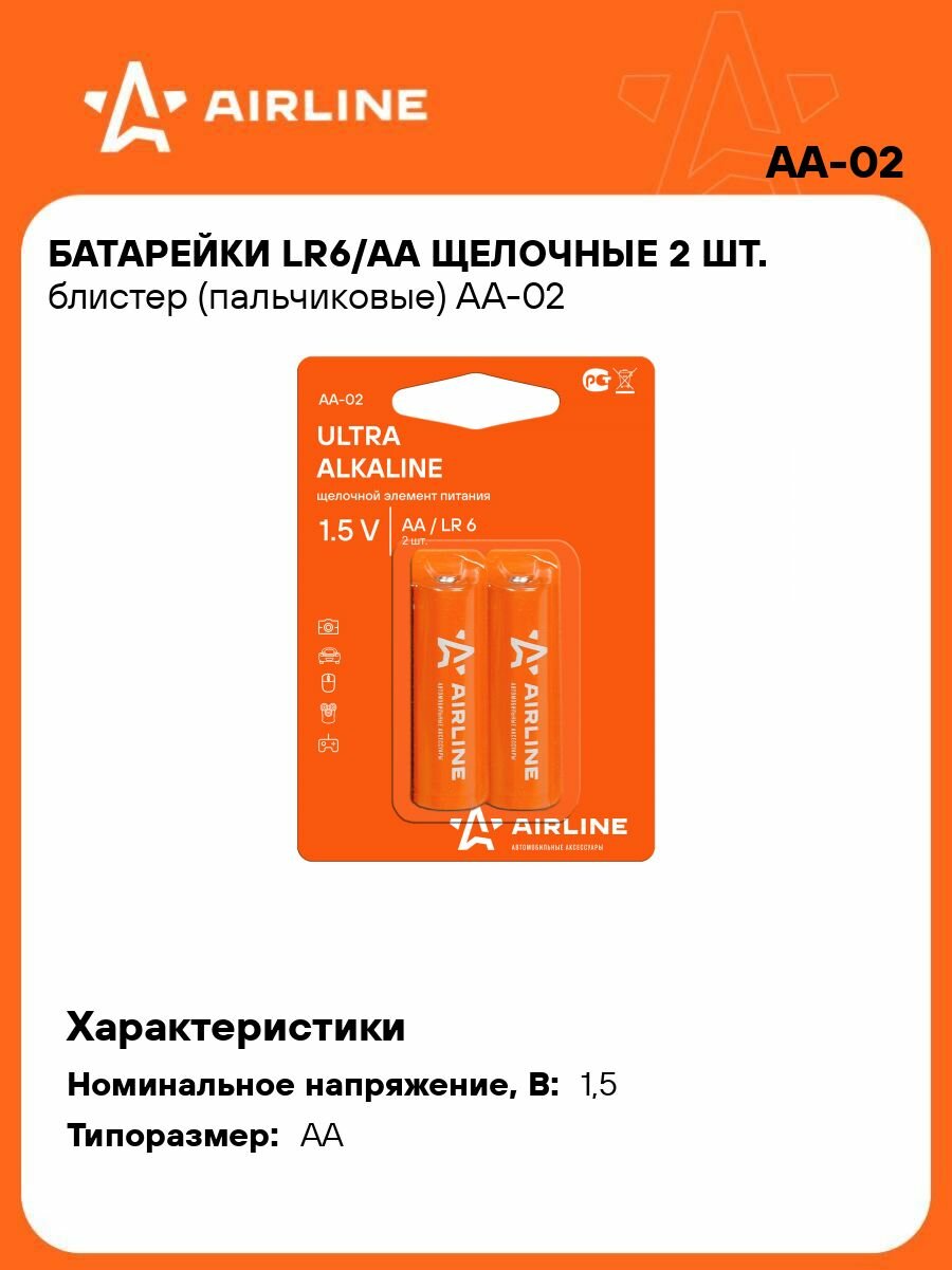 Батарейки 5 шт пальчиковые AA / LR6 щелочные 2 шт 1,5 В AIRLINE AA-02