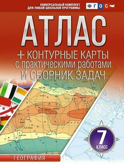 Ольга Крылова: Атлас + контурные карты 7 класс. География. ФГОС (Россия в новых границах)_