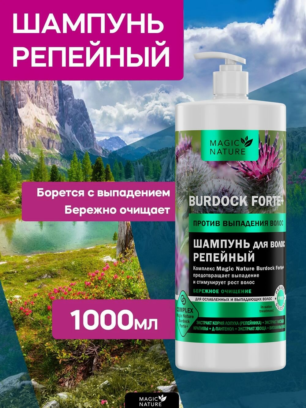 MAGIC NATURE Шампунь для волос репейный BURDOCK FORTE+ против выпадения волос, бережное очищение и восстановление, 1000 мл
