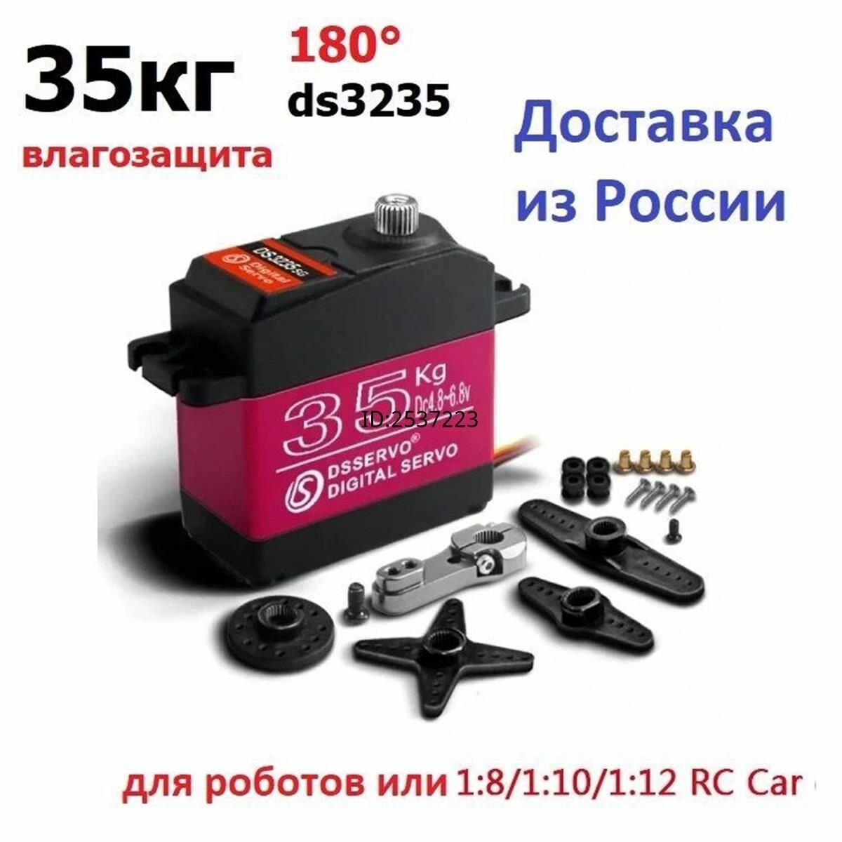 Сервопривод DS3235, 35 кг*см, 180 градусов, серва рулевая