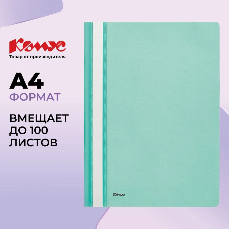 Скоросшиватель пластиковый Комус А4 бирюзовый 1810
