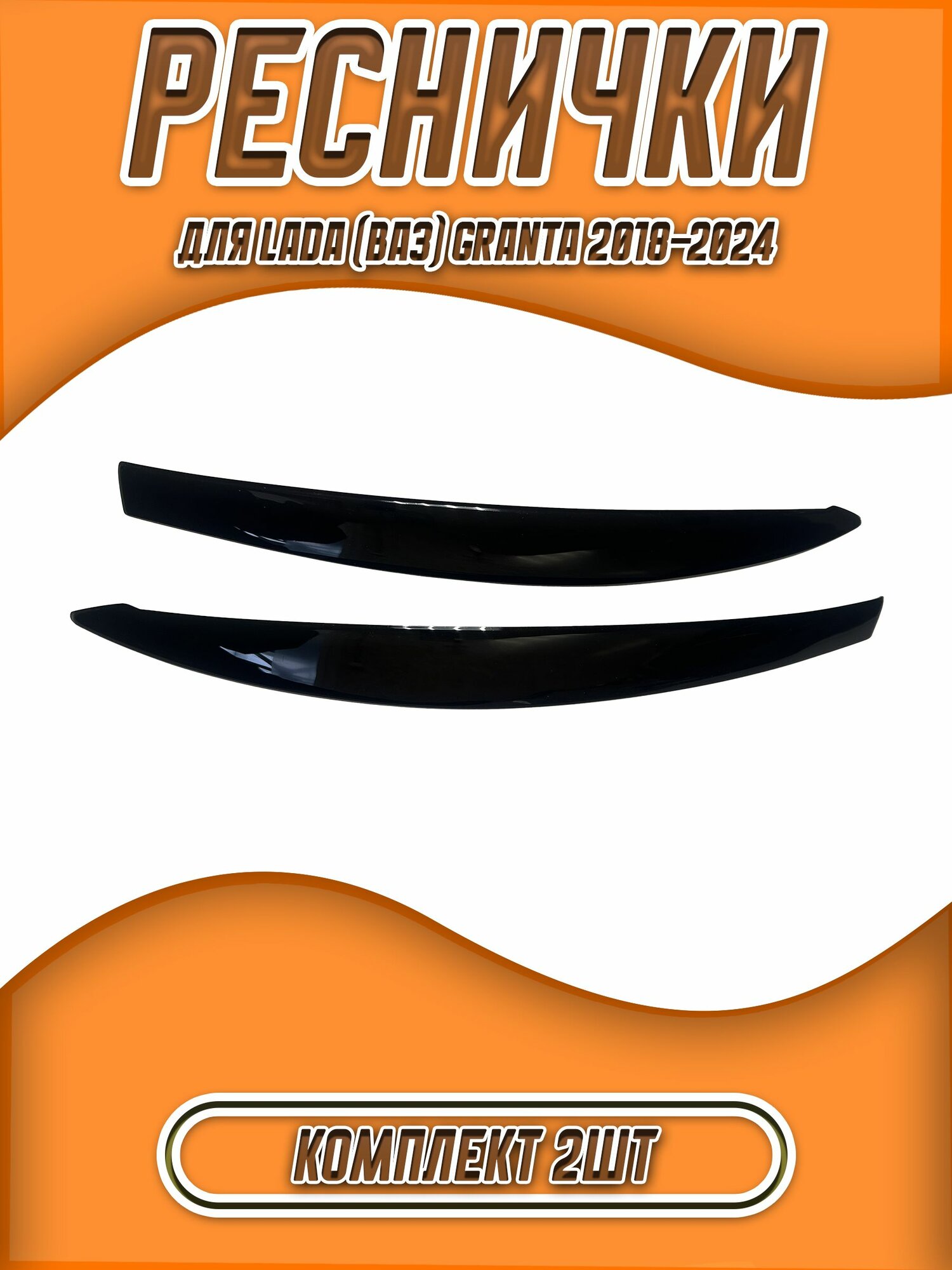 Накладки на фары (Реснички) Для Lada Granta / Лада Гранта 2018-2024