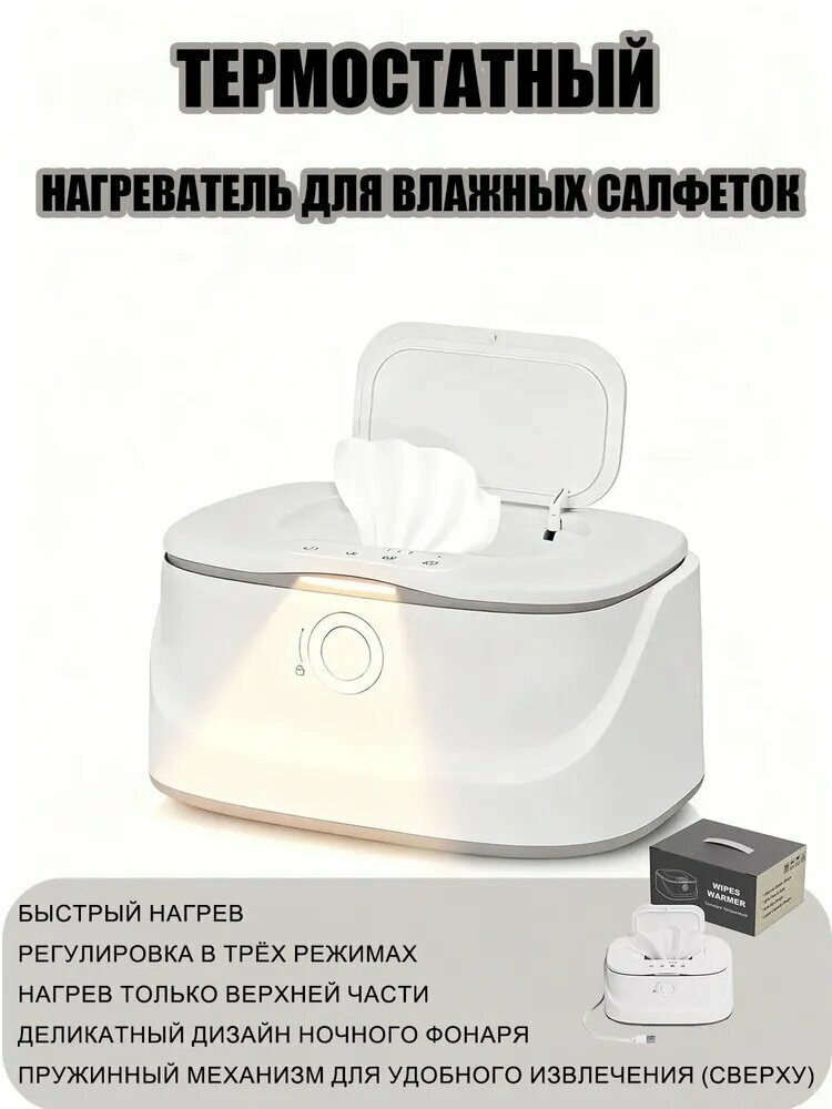 Термостатический подогреватель влажных салфеток, дозатор детских влажных салфеток, с ночным освещением, быстрым и равномерным отображением температуры, 3 режима регулирования температуры нагрева