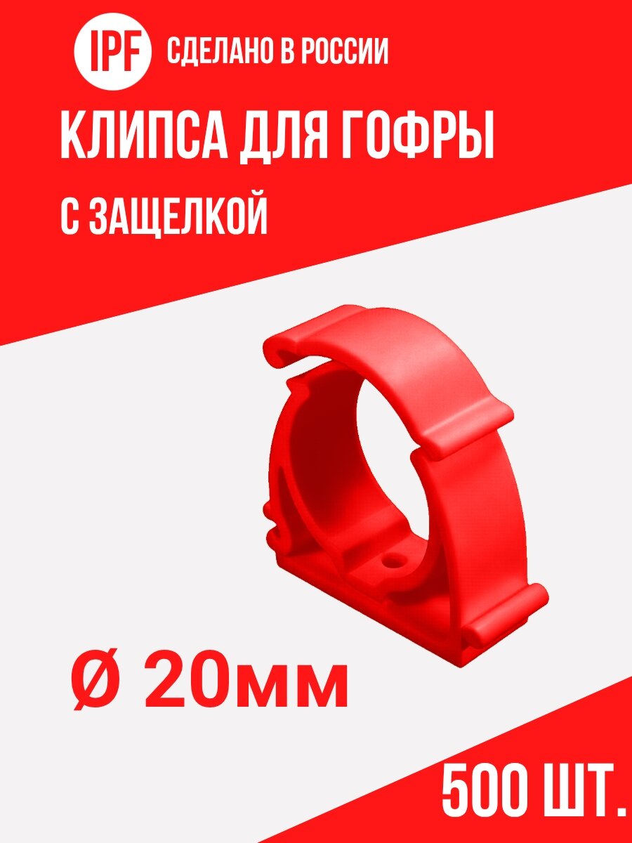 Клипса с защёлкой IPF для электропроводки в гофре 20 мм, 500 шт, улучшенная фиксация, красная