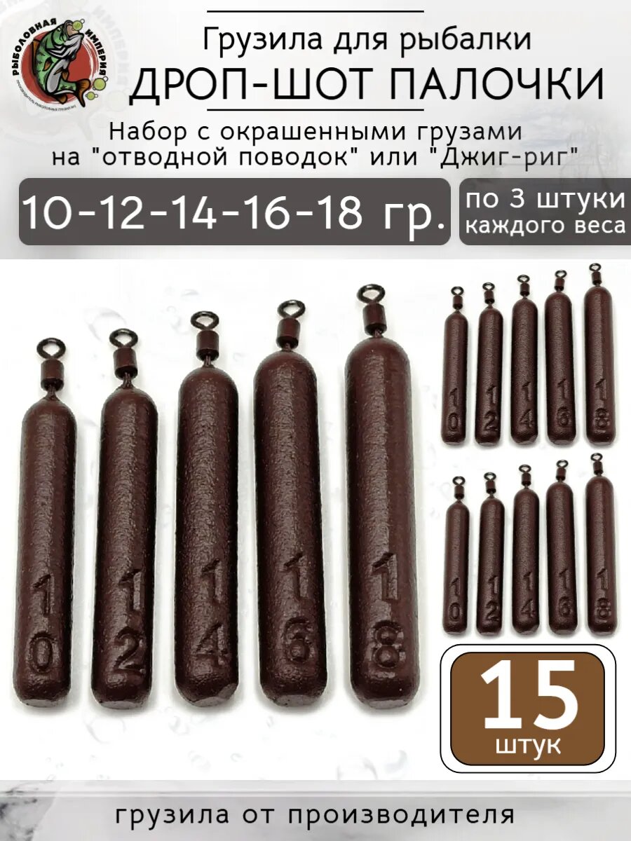 Дроп шот, джиг риг грузило для отводного 10-12-14-16-18 грамм
