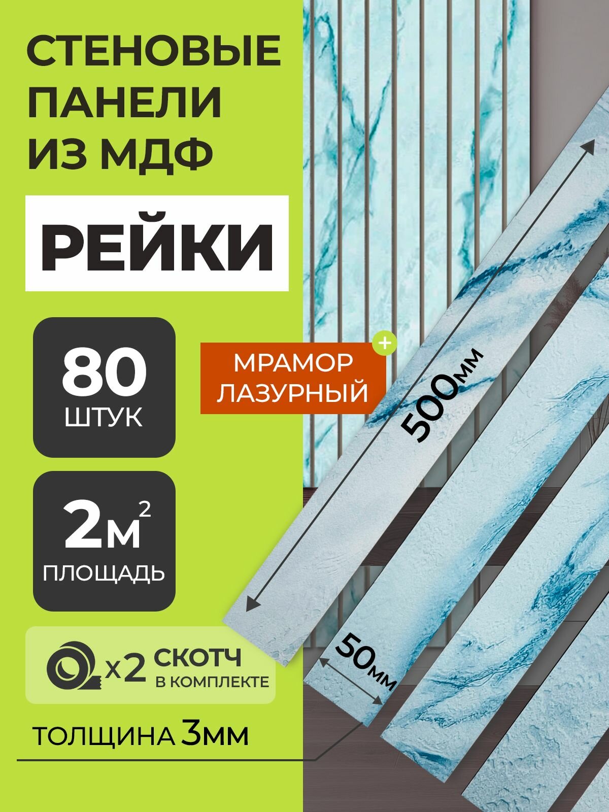 Стеновые панели МДФ Рейки декоративные на стену 80 шт. 50х5х0,3 см. Мрамор лазурный РашДекор