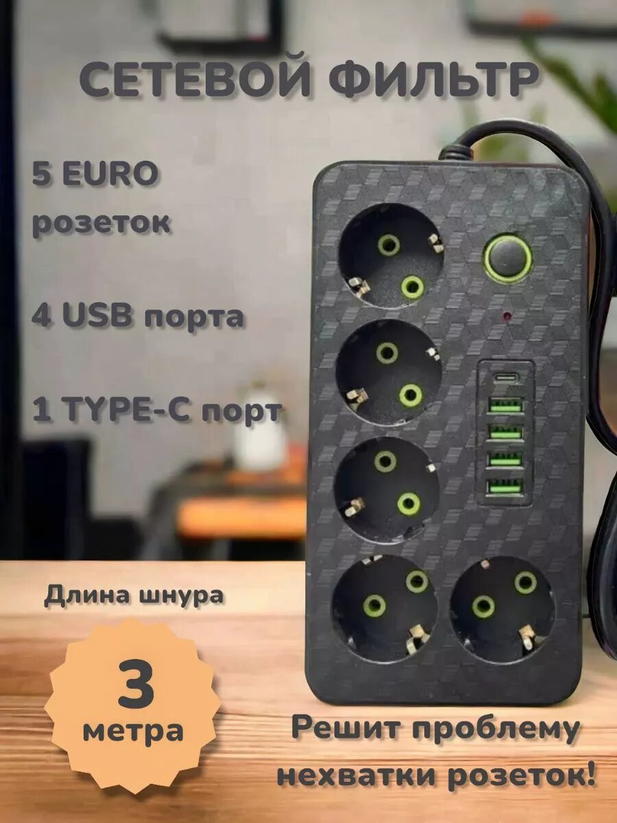 Удлинитель 3 м с usb сетевой фильтр