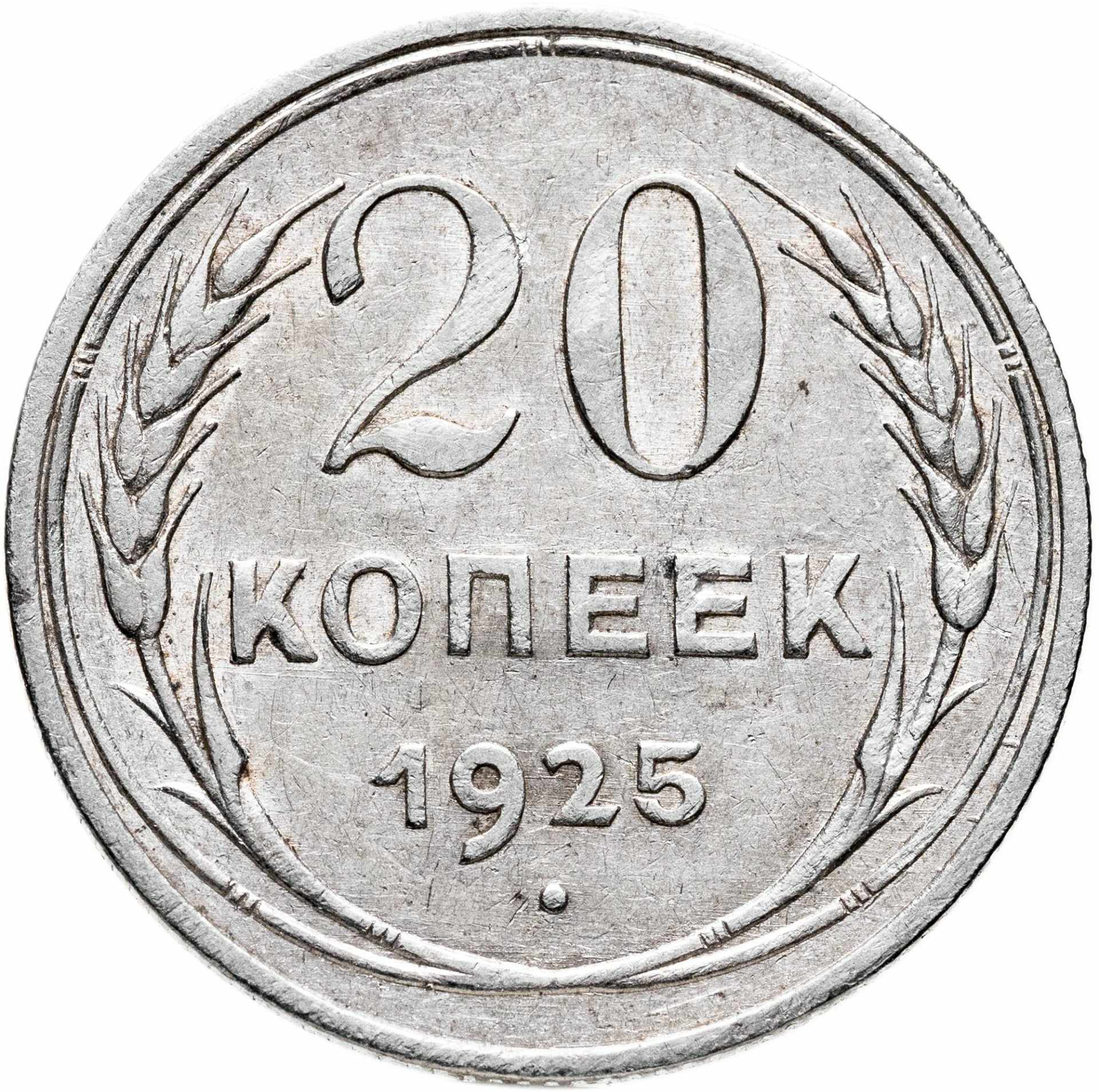 20 копеек 1925, Серебро 500, в сохранности XF