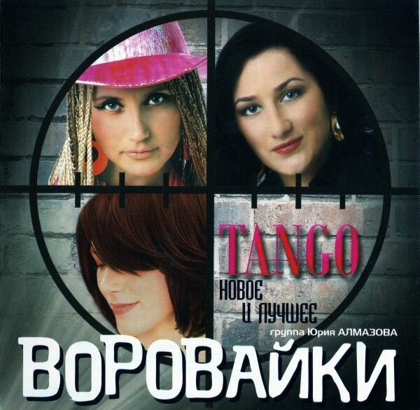 Воровайки. Tango (RU, Master Sound Records, MS CD 813/10, 2010, компакт-диск) CD