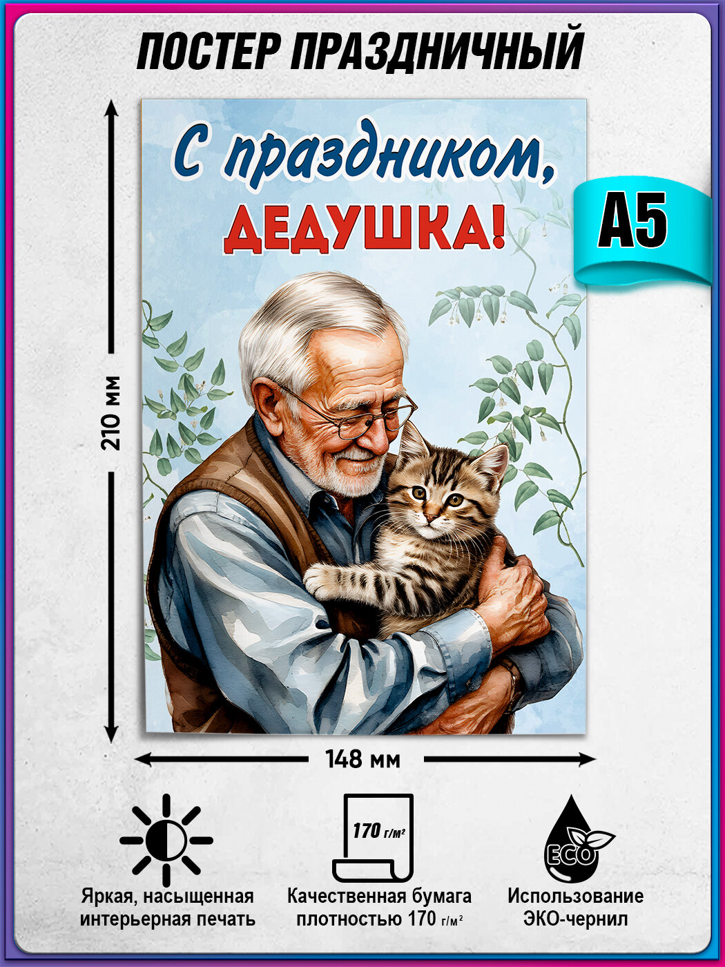 Плакат ко Дню Дедушки 22 января, формат А5 (15х21 см)