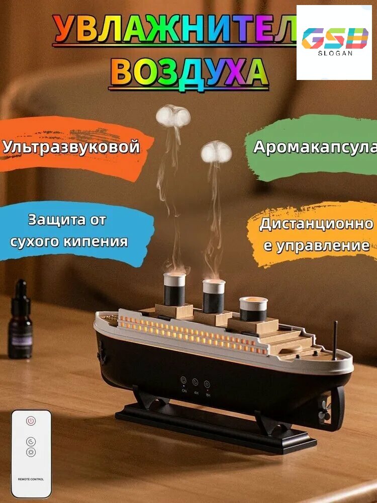 Увлажнитель воздуха "Ретро-Пароход", с подсветкой и дистанционным управлением, 250мл
