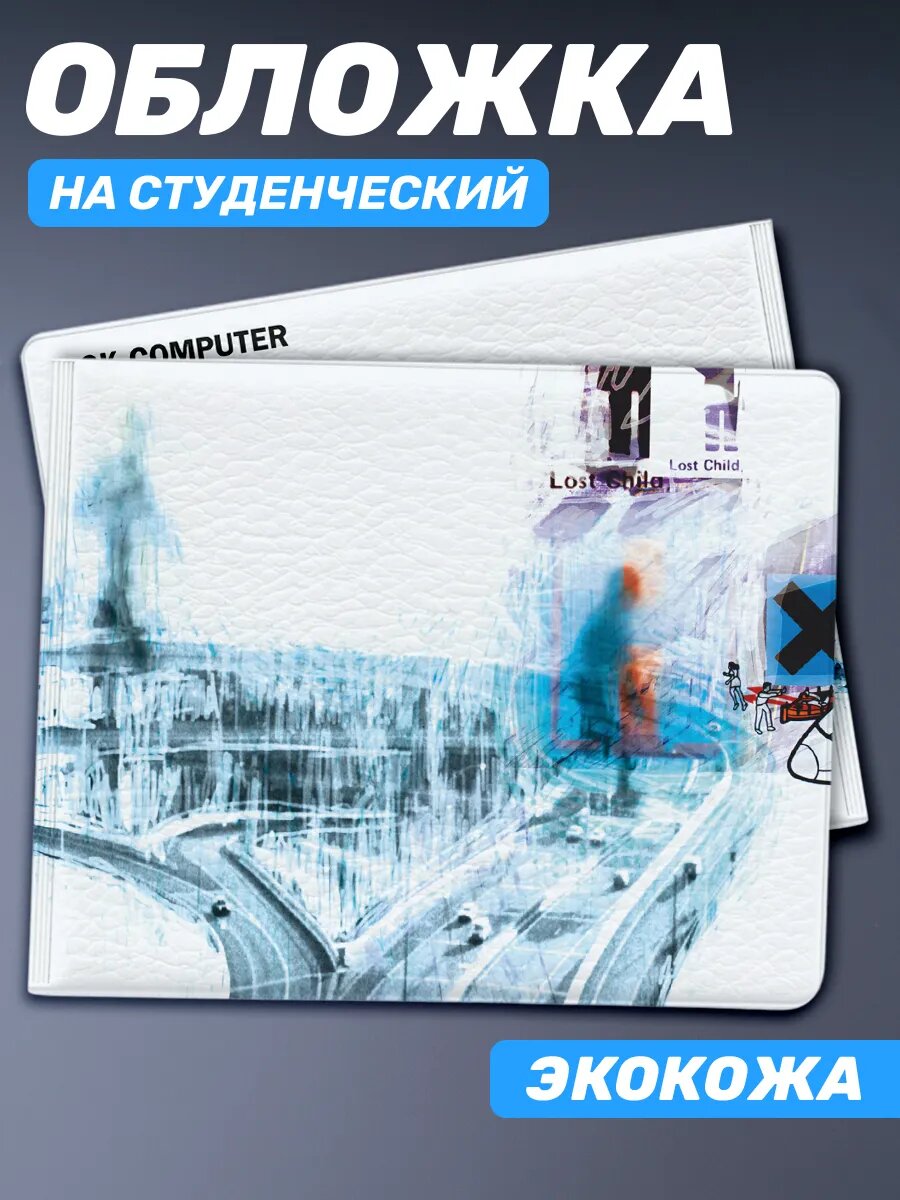 Обложка для студенческого билета