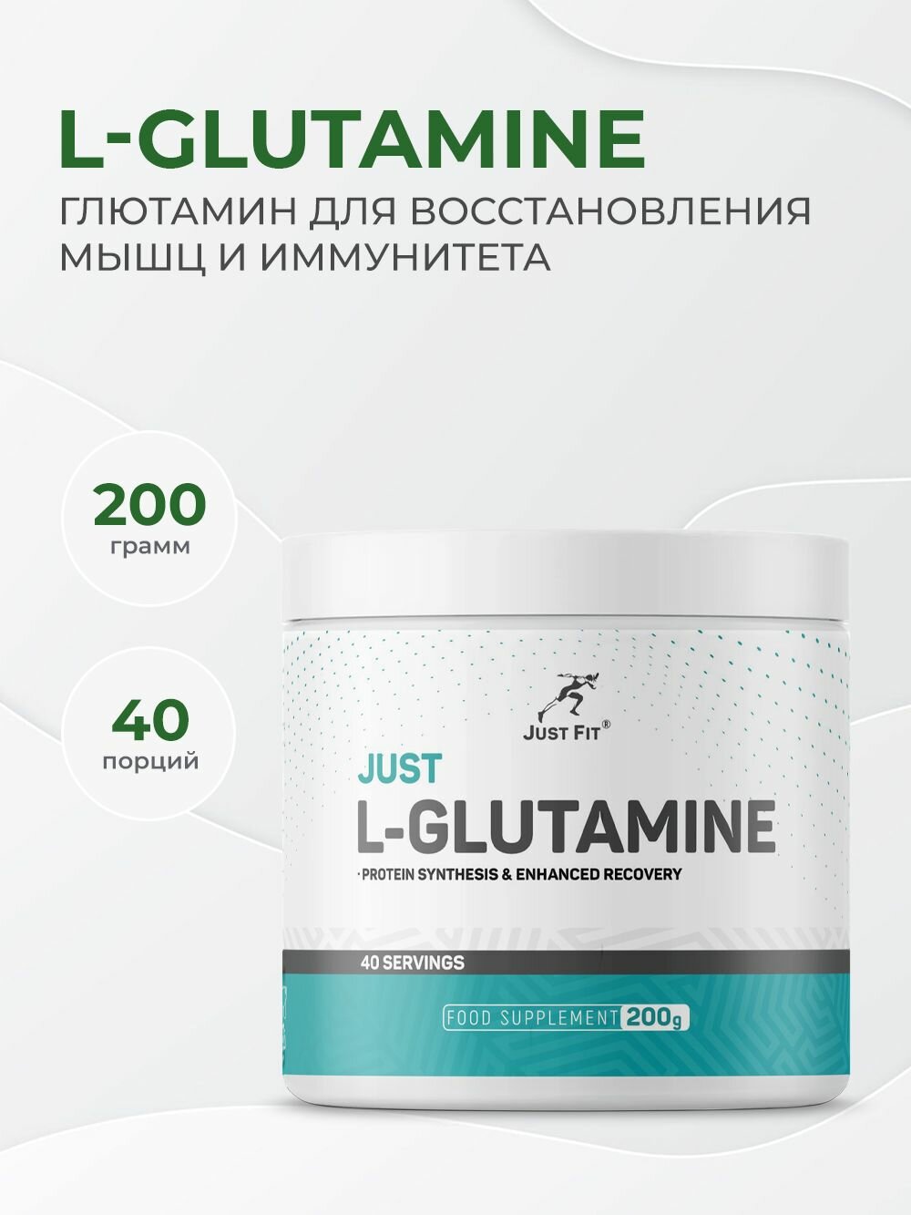 Just Fit L-Glutamine 200 грамм, аминокислота глютамин в порошке, Без вкуса