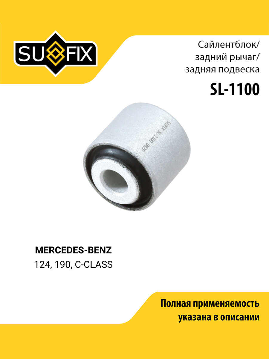 Сайлентблок рычага подвески задний правый/левый для MERCEDES-BENZ 124, 190, C-CLASS / SUFIX SL-1100