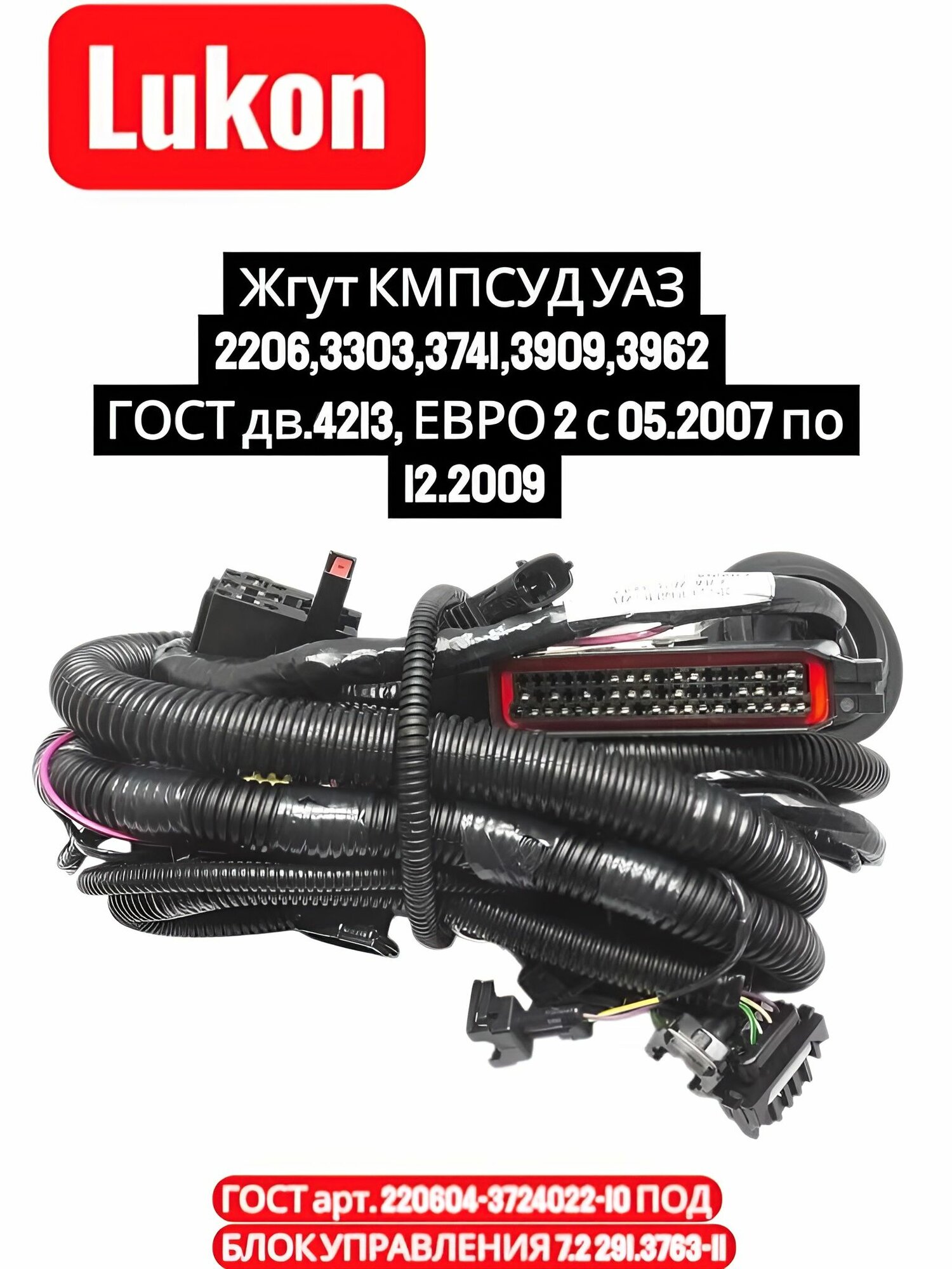 Жгут проводов кмпсуд уаз 2206, 3303, 3741, 3909, 3962 Гост дв.4213, Евро 2 с 05.2007 по 12.2009