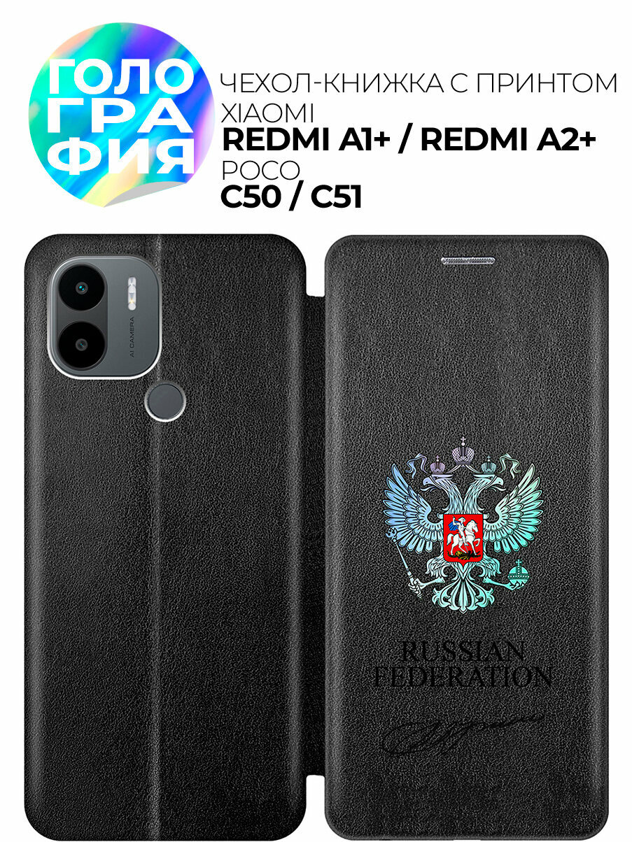 Чехол-книжка на Xiaomi Redmi A1+ / A2+ / Poco C50 / C51 с принтом "Российская Федерация" черный