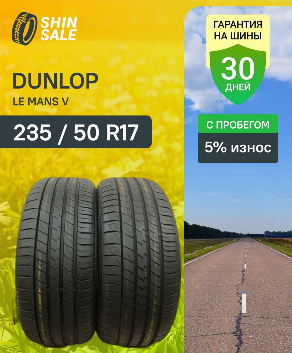 Летние БУ шины Dunlop Le Mans V 235/50 R17 5.0% износ T0118213