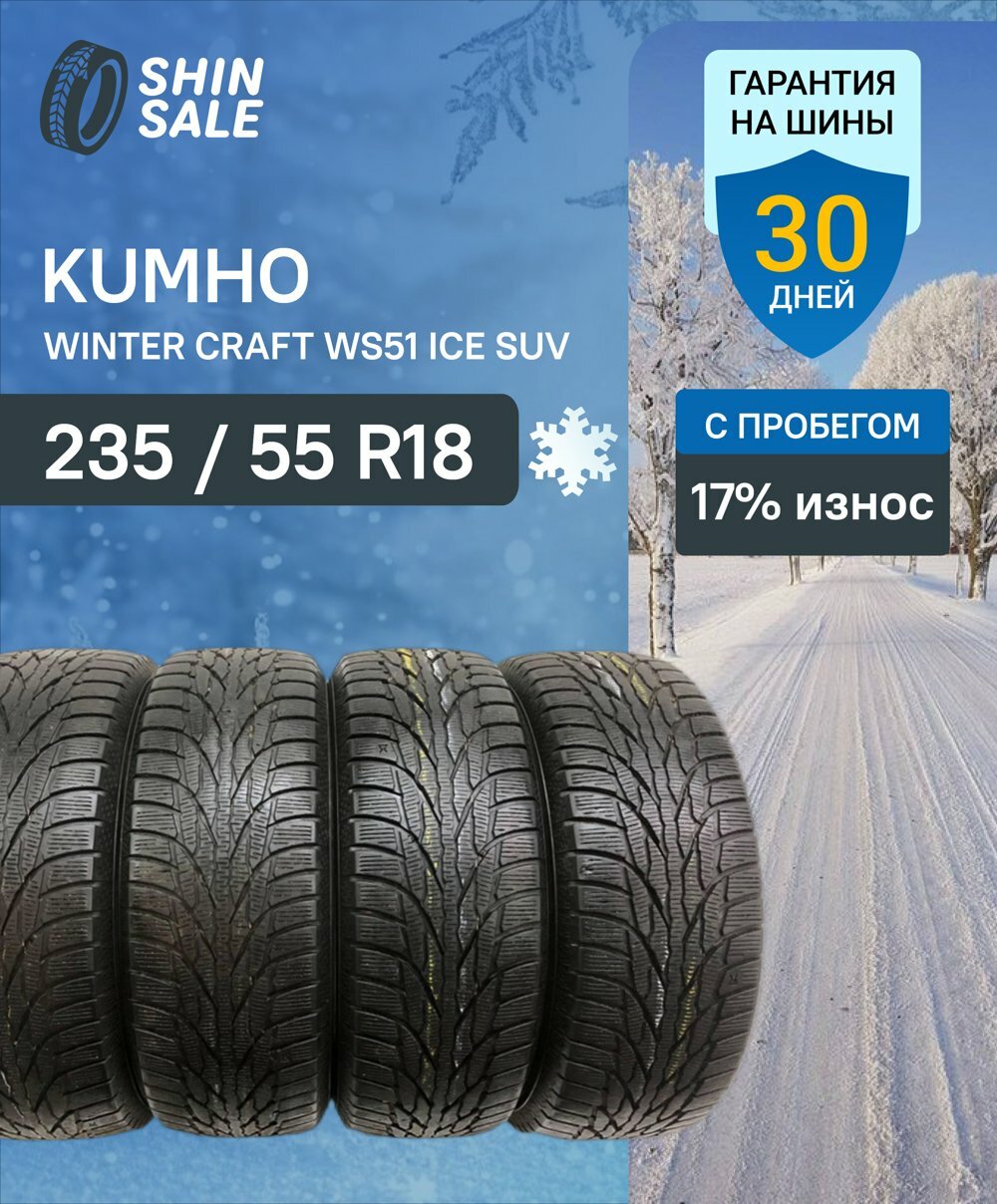 Зимние БУ шины нешипованные Kumho Winter Craft WS51 Ice SUV 235/55 R18 17.0% износ T0154658