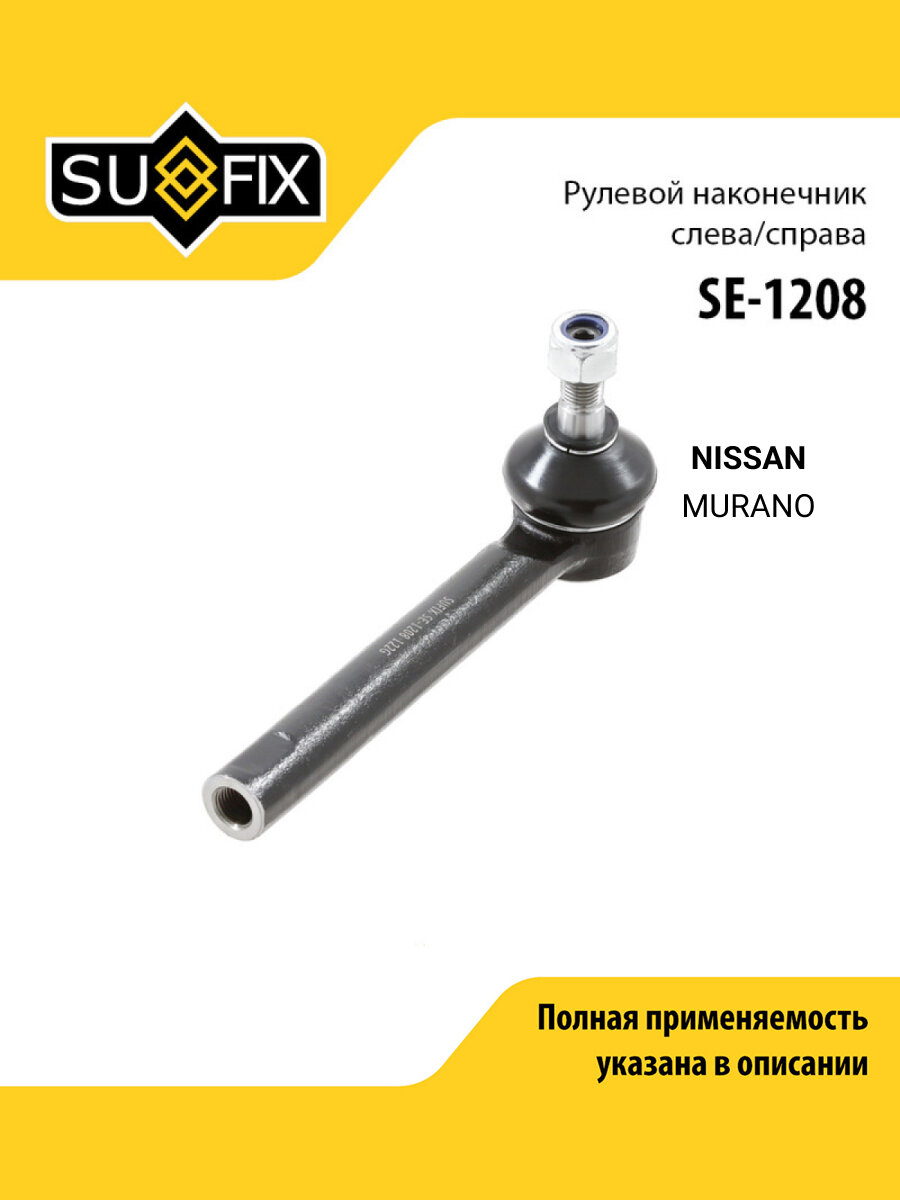 Наконечник рулевой тяги передний правый/левый для NISSAN MURANO / SUFIX SE-1208