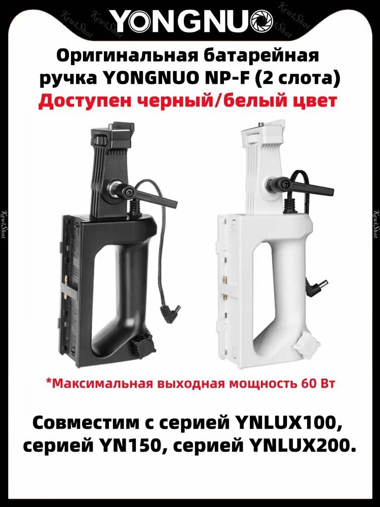 KNOW EASY-Оригинальная батарейная ручка NP-F от YONGNUO, совместимая с батареями серии NP-F, для аксессуаров для заполняющего света серий YNLUX100 100 PRO 100RGB YNLUX200 YN150