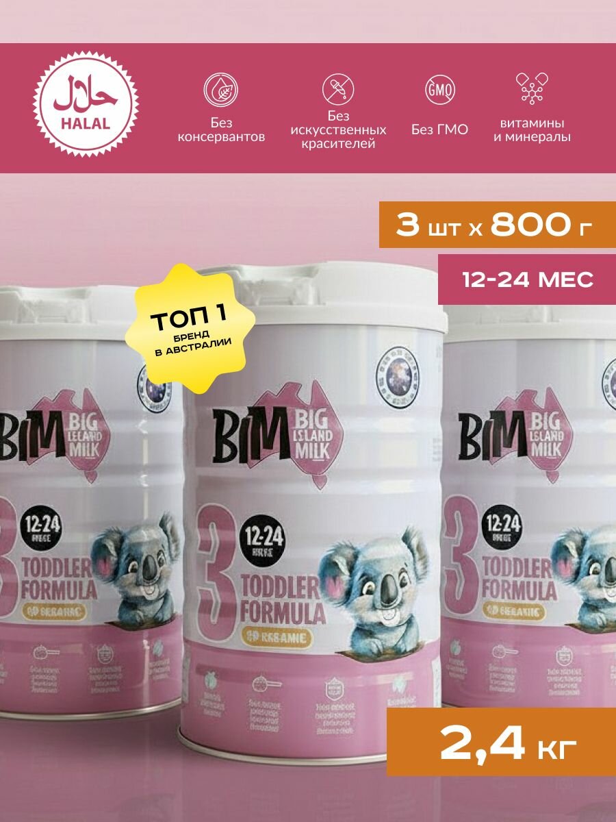 Смесь детская BIM 12-24 месяцев (800g)- 3шт, заменитель грудного молока