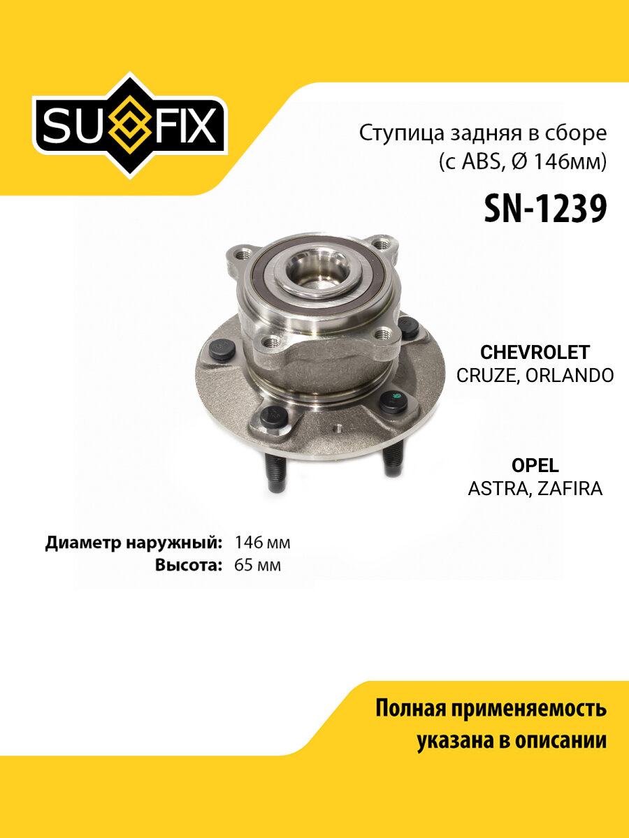 Ступица колеса задняя правая/левая для CHEVROLET CRUZE, ORLANDO / OPEL ASTRA, ZAFIRA / SUFIX SN-1239