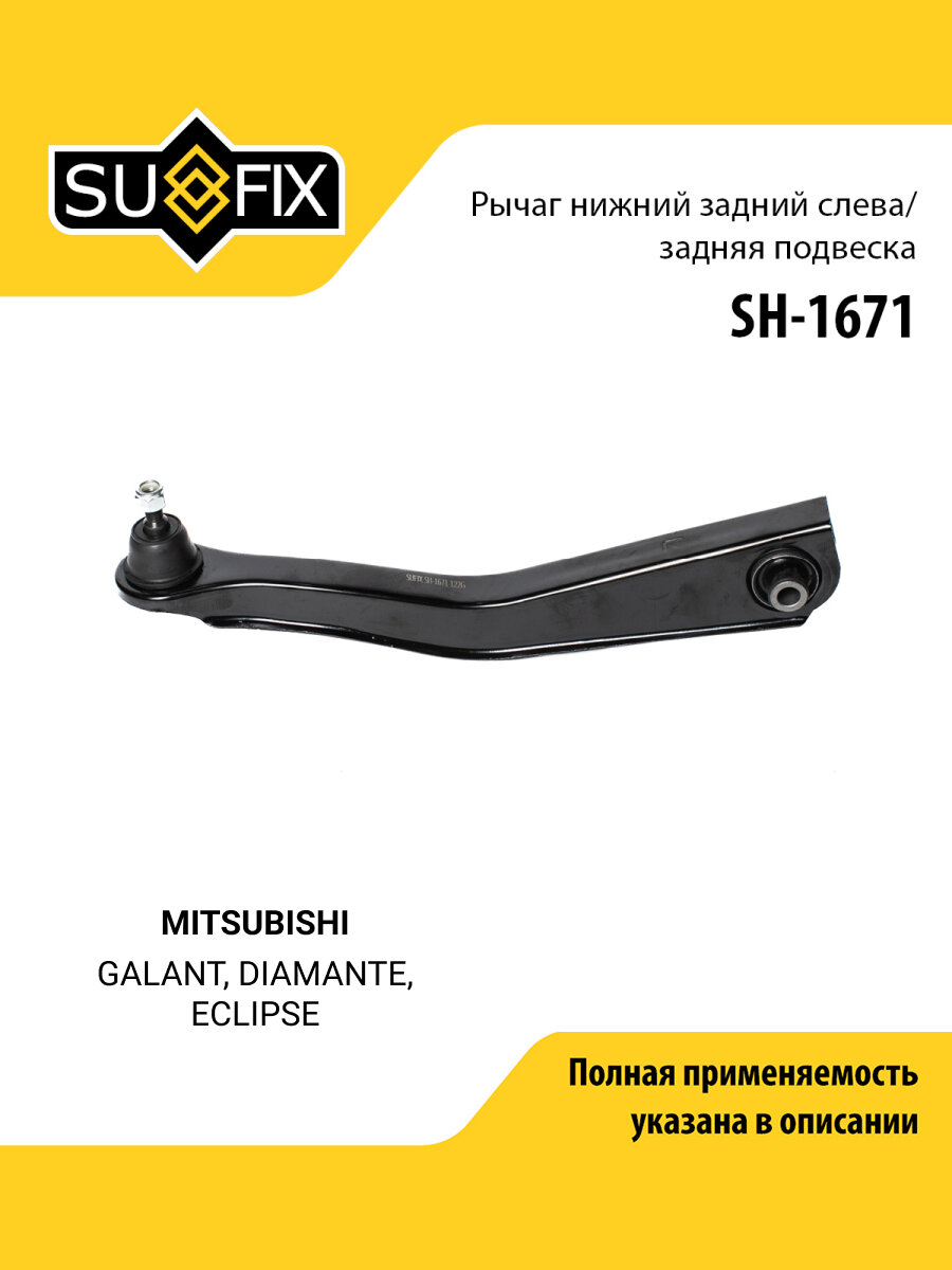 Рычаг подвески задний левый для MITSUBISHI GALANT, DIAMANTE, ECLIPSE / SUFIX SH-1671