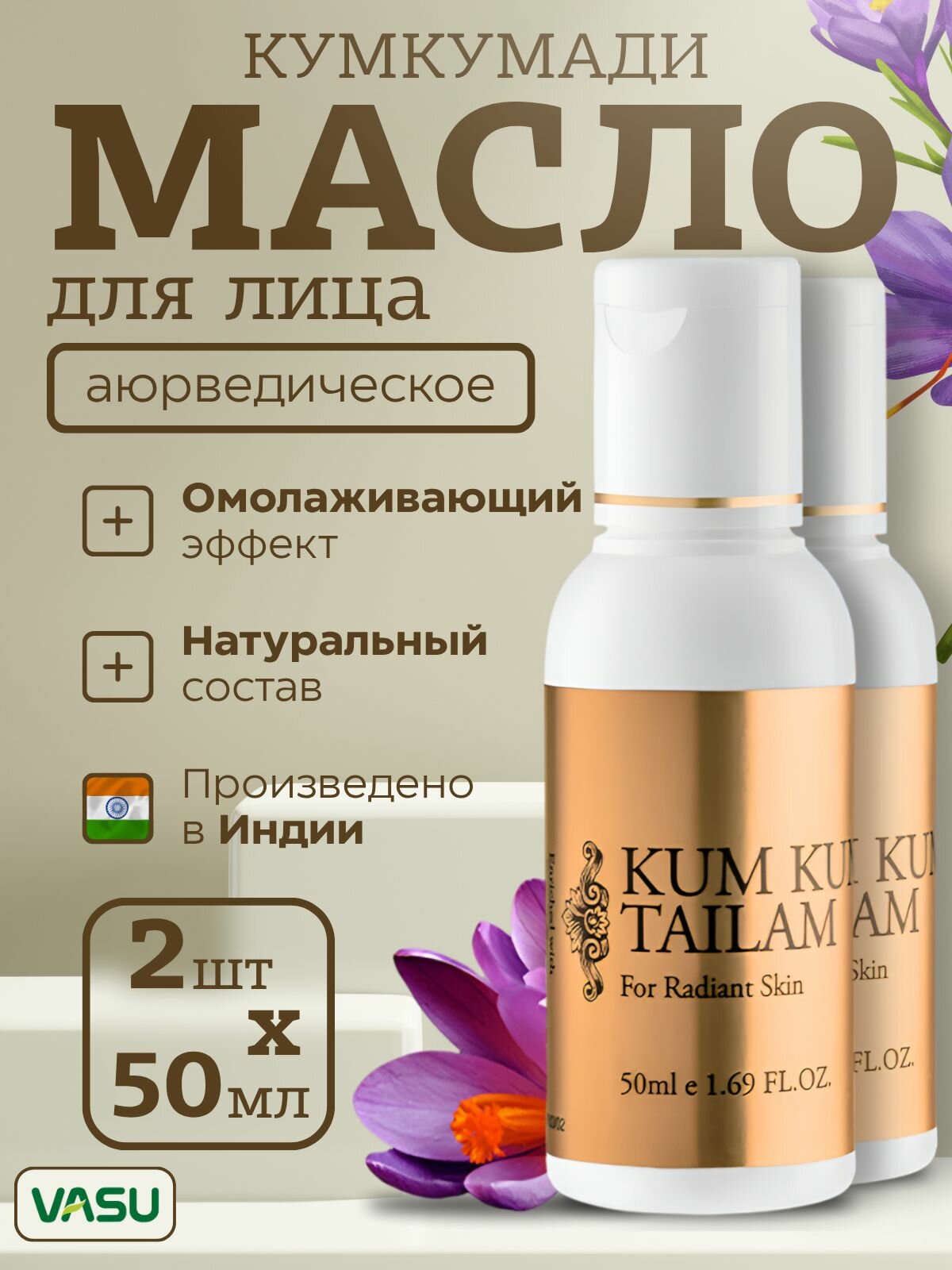 Vasu Масло Кумкумади омолаживающее для лица 50 мл - 2 шт