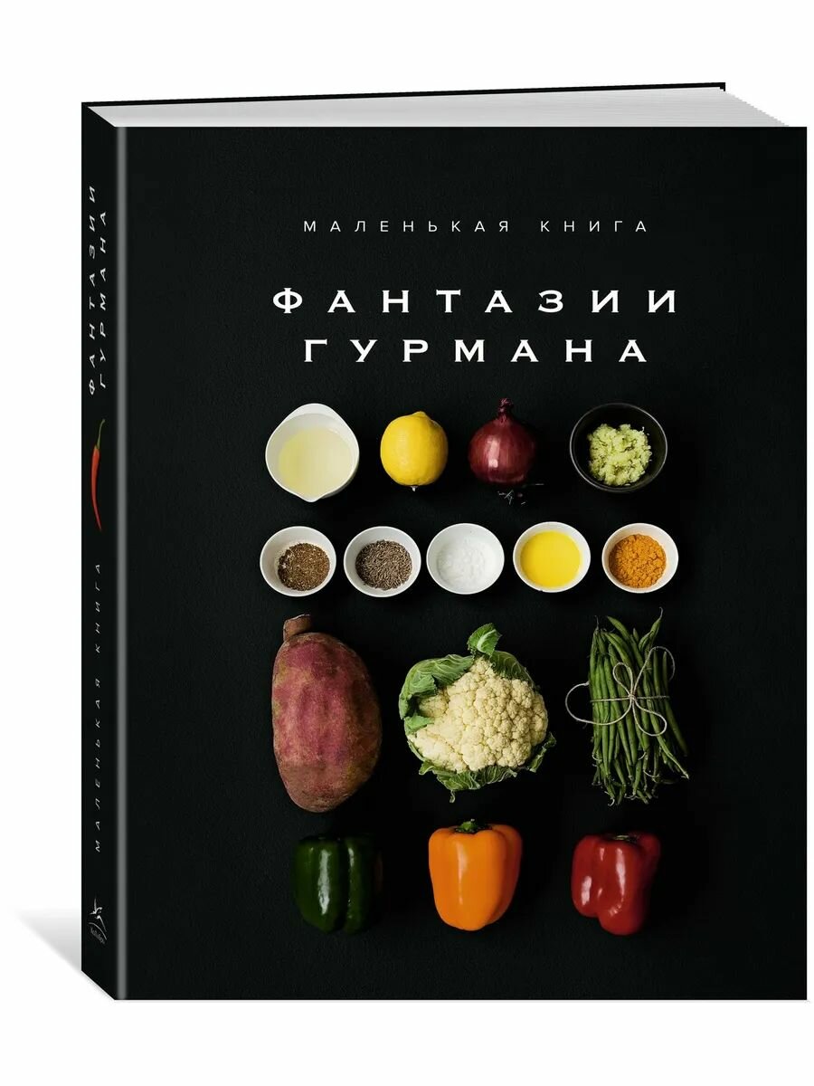 Маленькая книга Фантазии гурмана