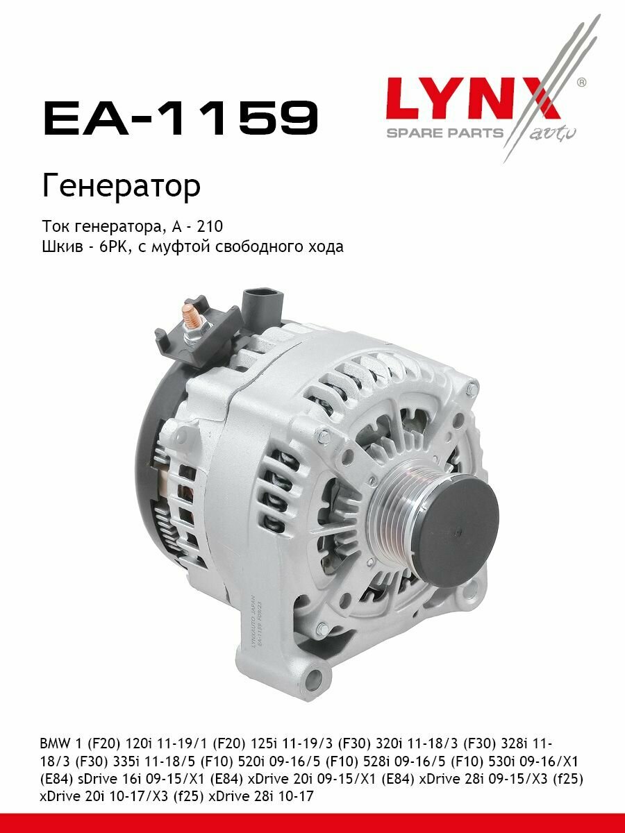LYNXauto Генератор (210 A, 6PK, с муфтой свободного хода) BMW 1 (F20) 120i 11-19/ 1 (F20) 125i 11-19/ 3 (F30) 320i 11-18/ 3 (F30) 328i 11-18/ 3 (F30) 335i 11-18/ 5 (F10) 520i 09-16/ 5 (F10) 528i