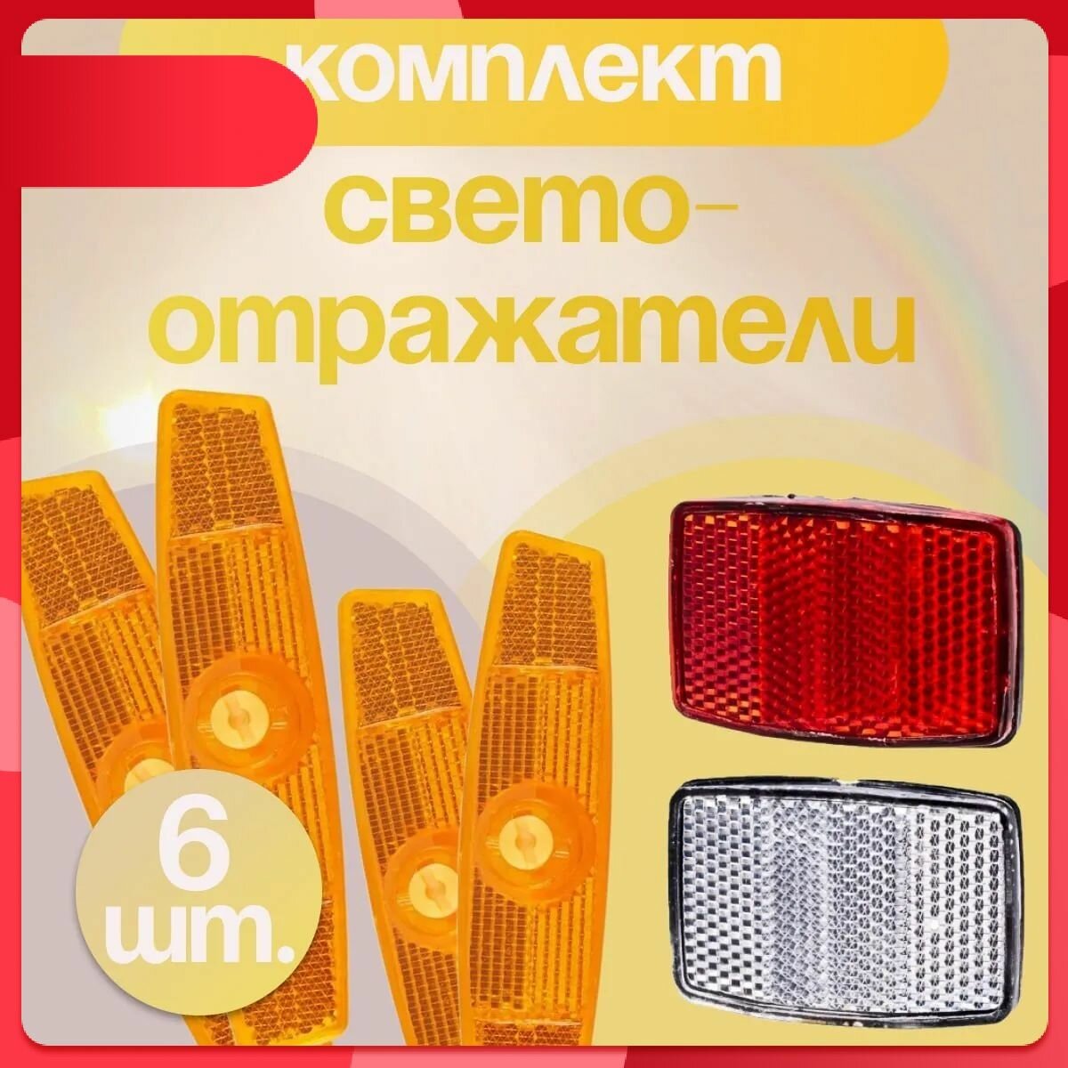 Набор бестселлер: 6 световозвращающих катафотов для велосипеда