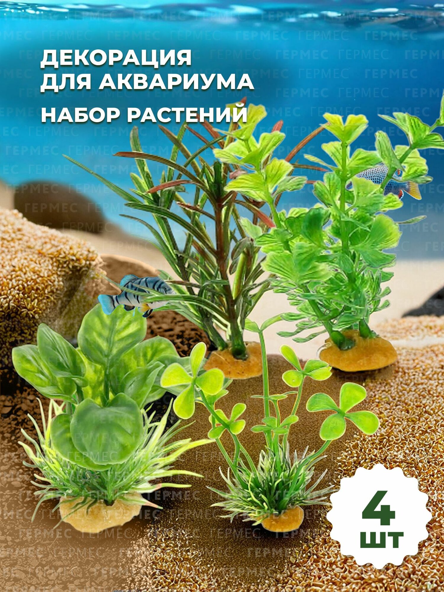 PRIME набор растений для аквариума 4 шт / Растения аквариумные искусственные / водоросли