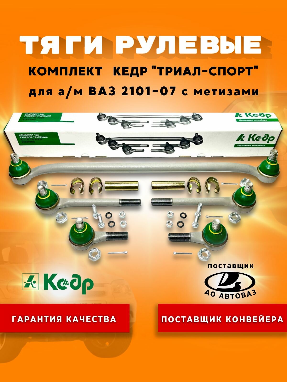 Тяги рулевые комплект Кедр Триал-Спорт для а/м ВАЗ 2101-2107 с метизами, арт. MK01-30.03.102-02