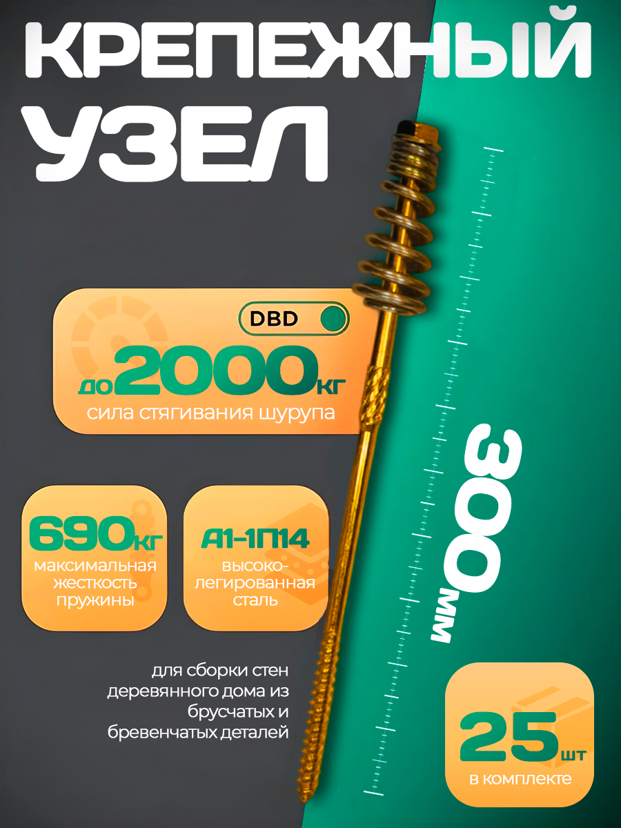 Крепежный пружинный узел для деревянного домостроения, длина 300 мм, DBD 25 шт.