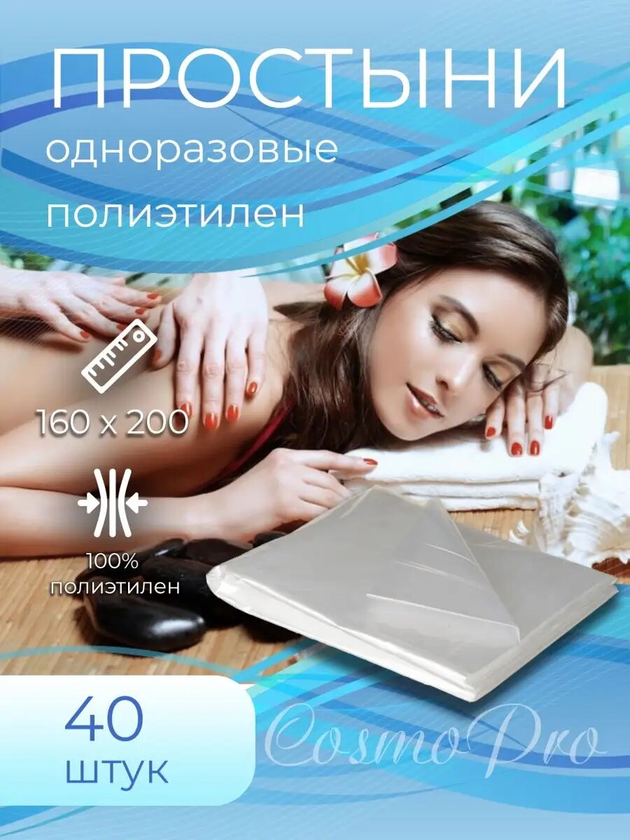 Одноразовые простыни CosmoPro, полиэтилен, влаговпитывающие, 160x200см, 40шт