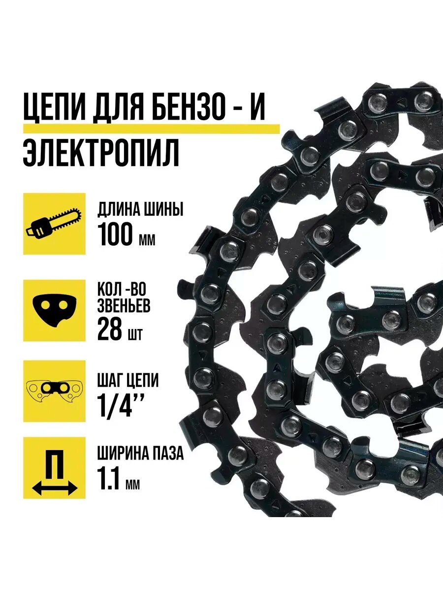 Цепь для бензопилы 4" 100 мм паз 1.1 мм шаг 1/4" 28 звен